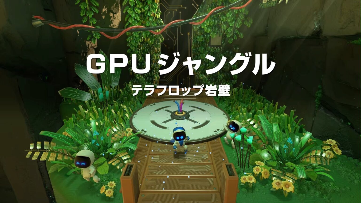 ASTRO’s PLAYROOM（アストロズプレイルーム）攻略 GPUジャングル - ZeroGames