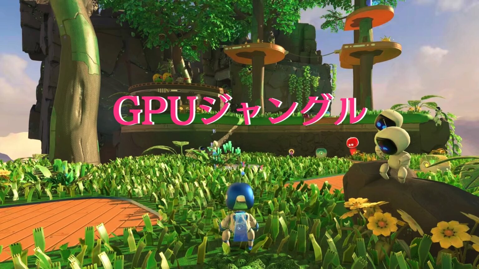 ASTRO’s PLAYROOM（アストロズプレイルーム）攻略 GPUジャングル - ZeroGames